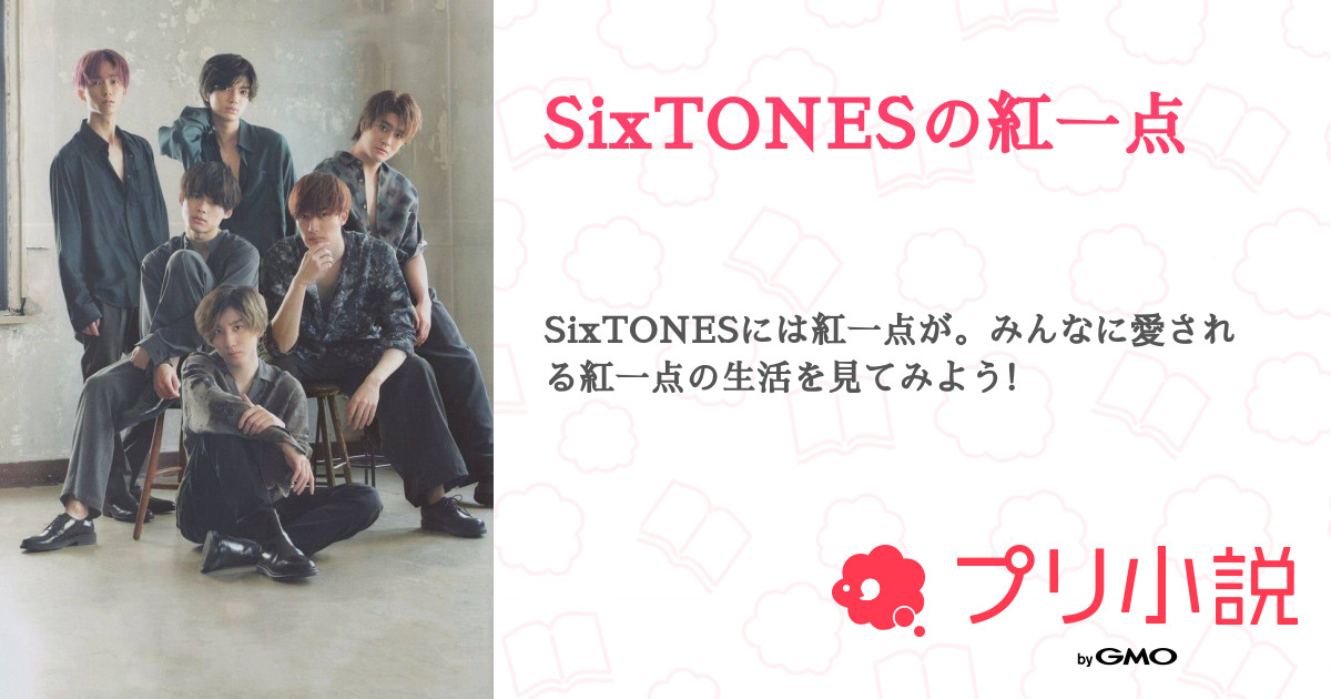 Sixtonesの紅一点 全8話 【連載中】(🌹 🐟misato🍩 さんの小説) 無料スマホ夢小説ならプリ小説 Bygmo